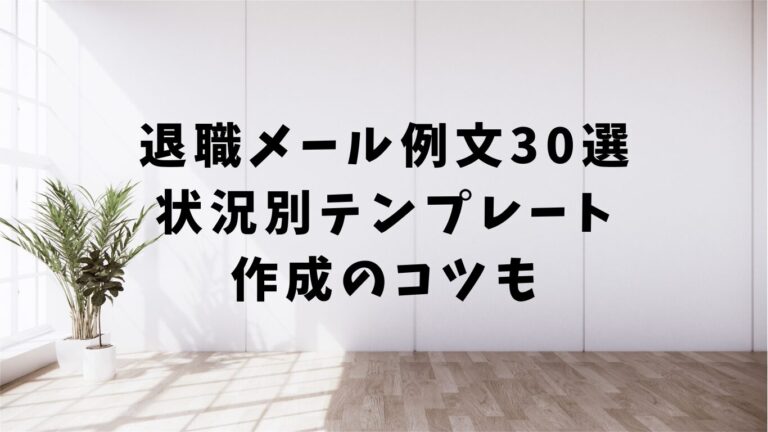 退職メール例文30選｜状況別テンプレートと作成のコツ | 文章道場